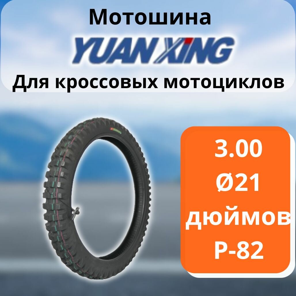 Шина Yuanxing 3.00-21 P-82 (кросс)