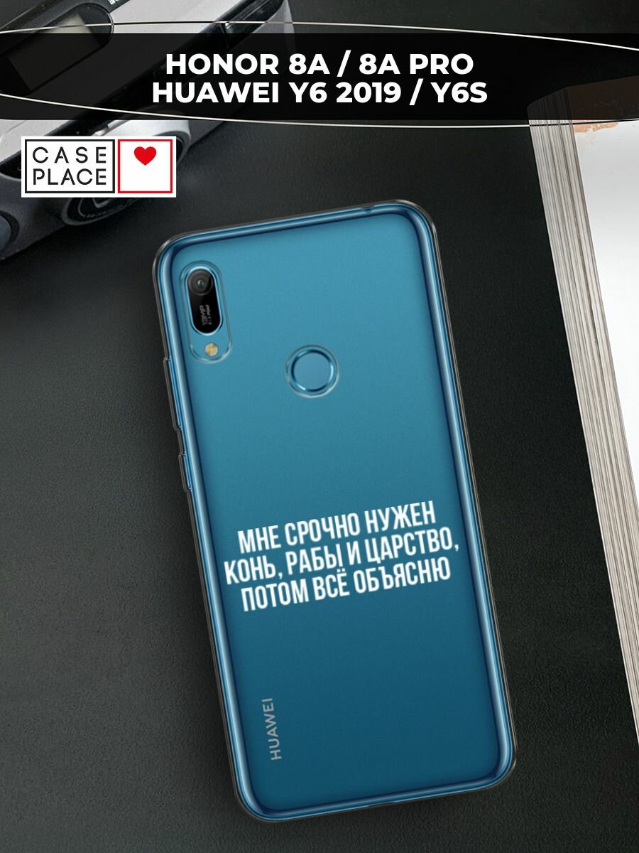 Чехол на Honor 8A/8A Pro/Huawei Y6s/Y6 2019 / Хонор 8А с принтом "Мне срочно нужно все", прозрачный