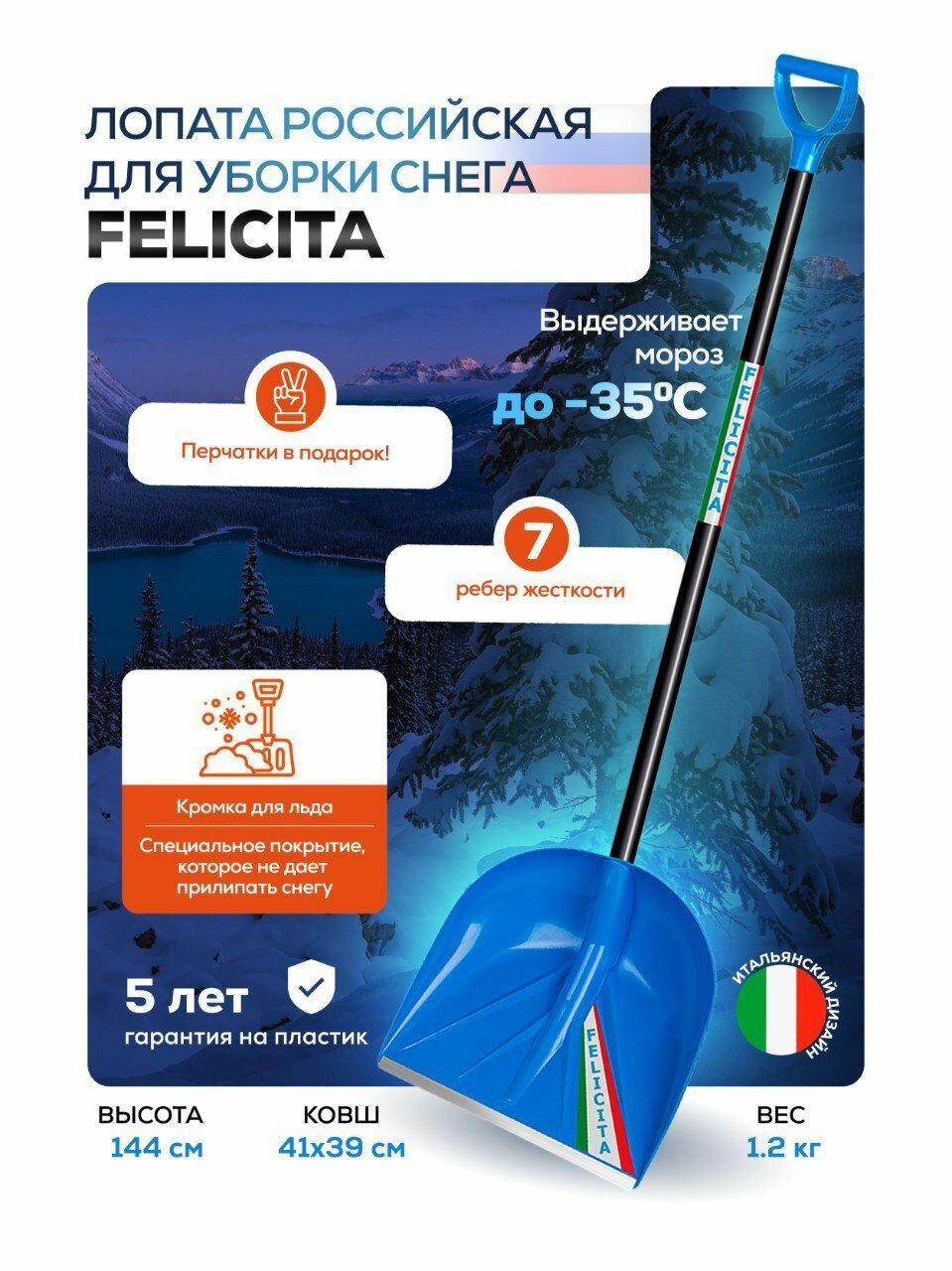 Лопата для уборки снега Felicita 1.2 кг. Высота 144 см, Ковш 41 см на 39 см
