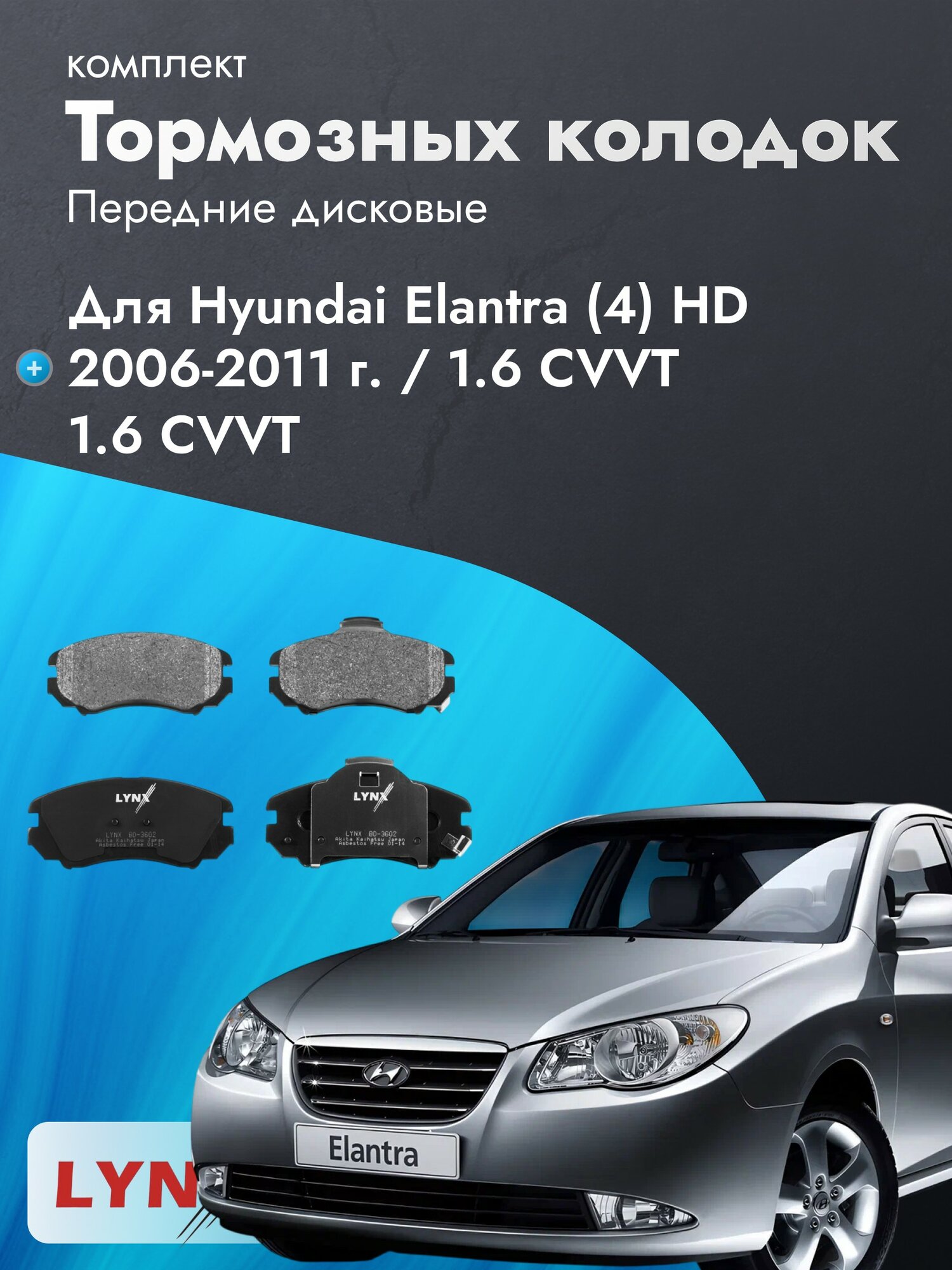 Комплект передних дисковых тормозных колодок для Hyundai Elantra (4) HD 1.6 / 2006-2011 / Хендай Элантра