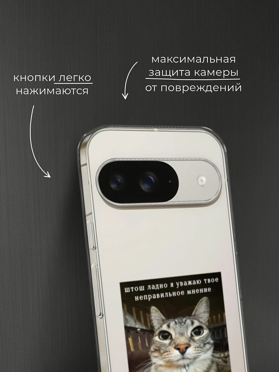 Чехол на Google Pixel 9 / Гугл Пиксель 9 с принтом "Неправильное мнение", прозрачный — фото 1