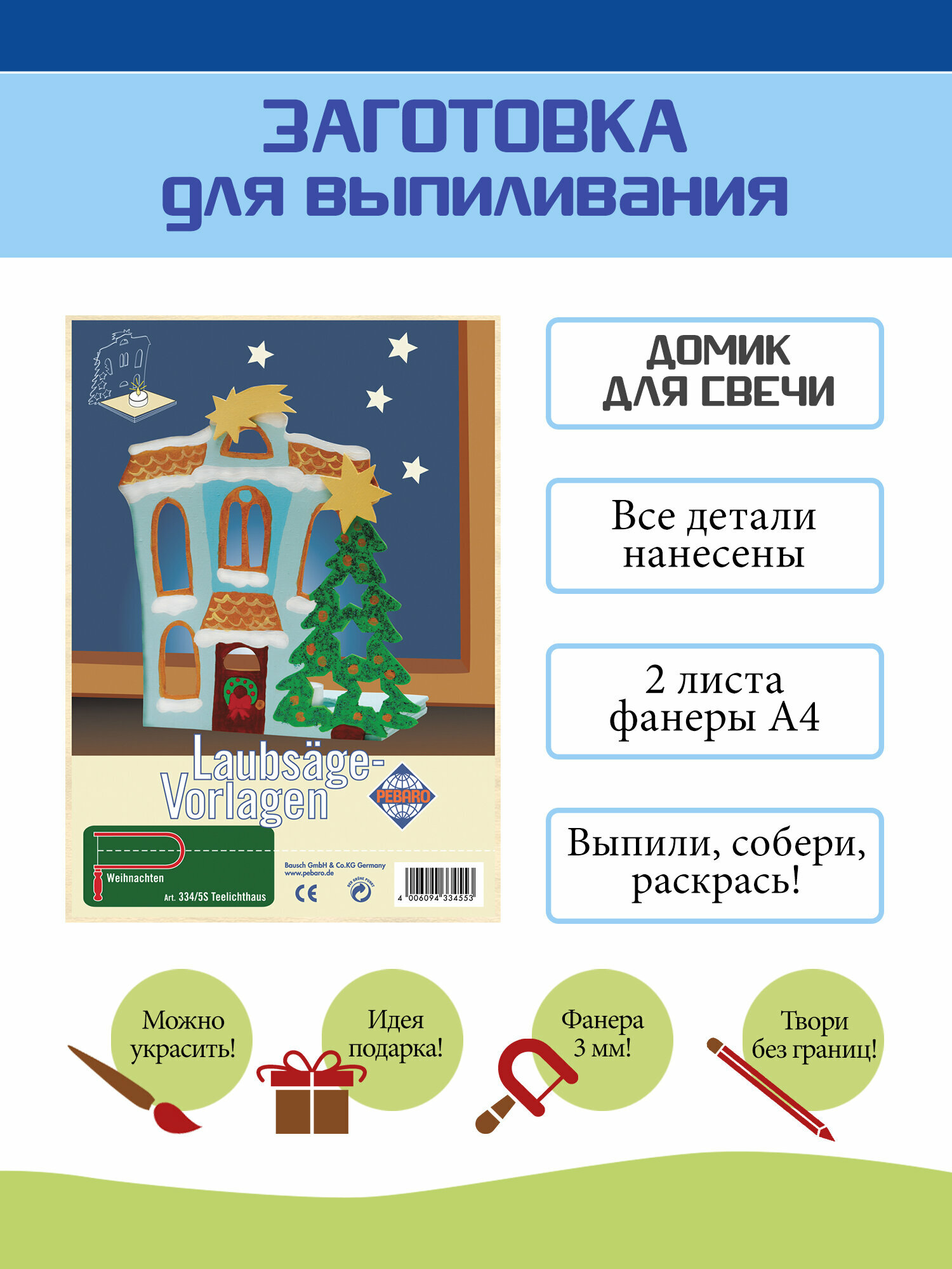 Заготовка из фанеры Домик-подставка для свечи для выпиливания лобзиком (334/5s)