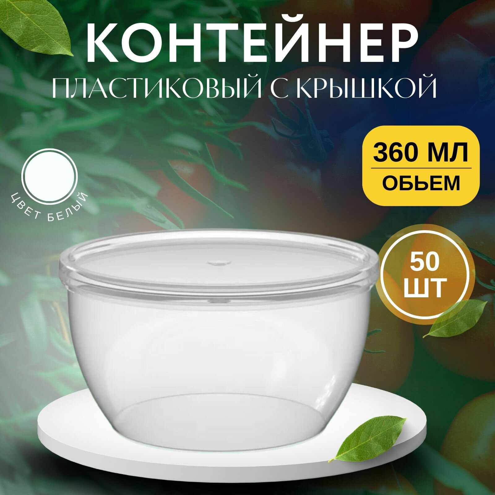 Контейнер пластиковый с крышкой 360 мл 50 шт