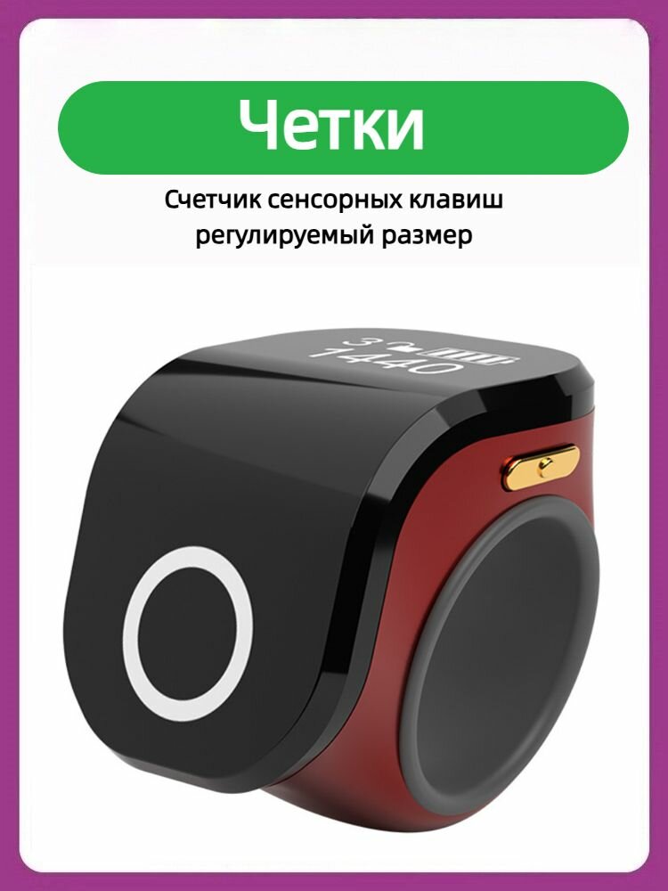 Четки электронные мусульманские, смарт кольцо для тасбиха, Smart Tasbeeh Ring, счетчик молитв Четки, красный