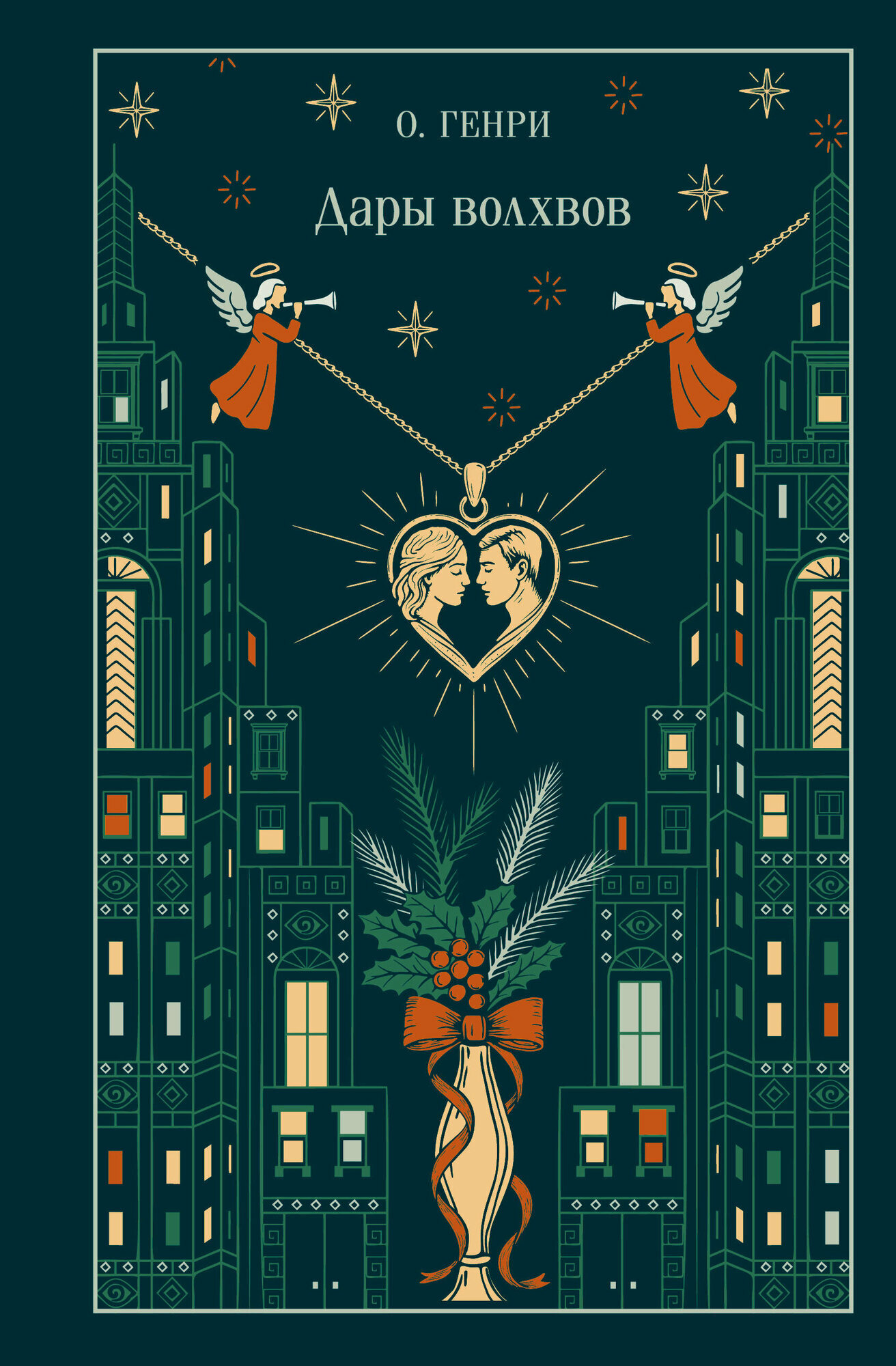 Книга "Дары волхвов (подарочное издание)", автор О'Генри, издательство Эксмо