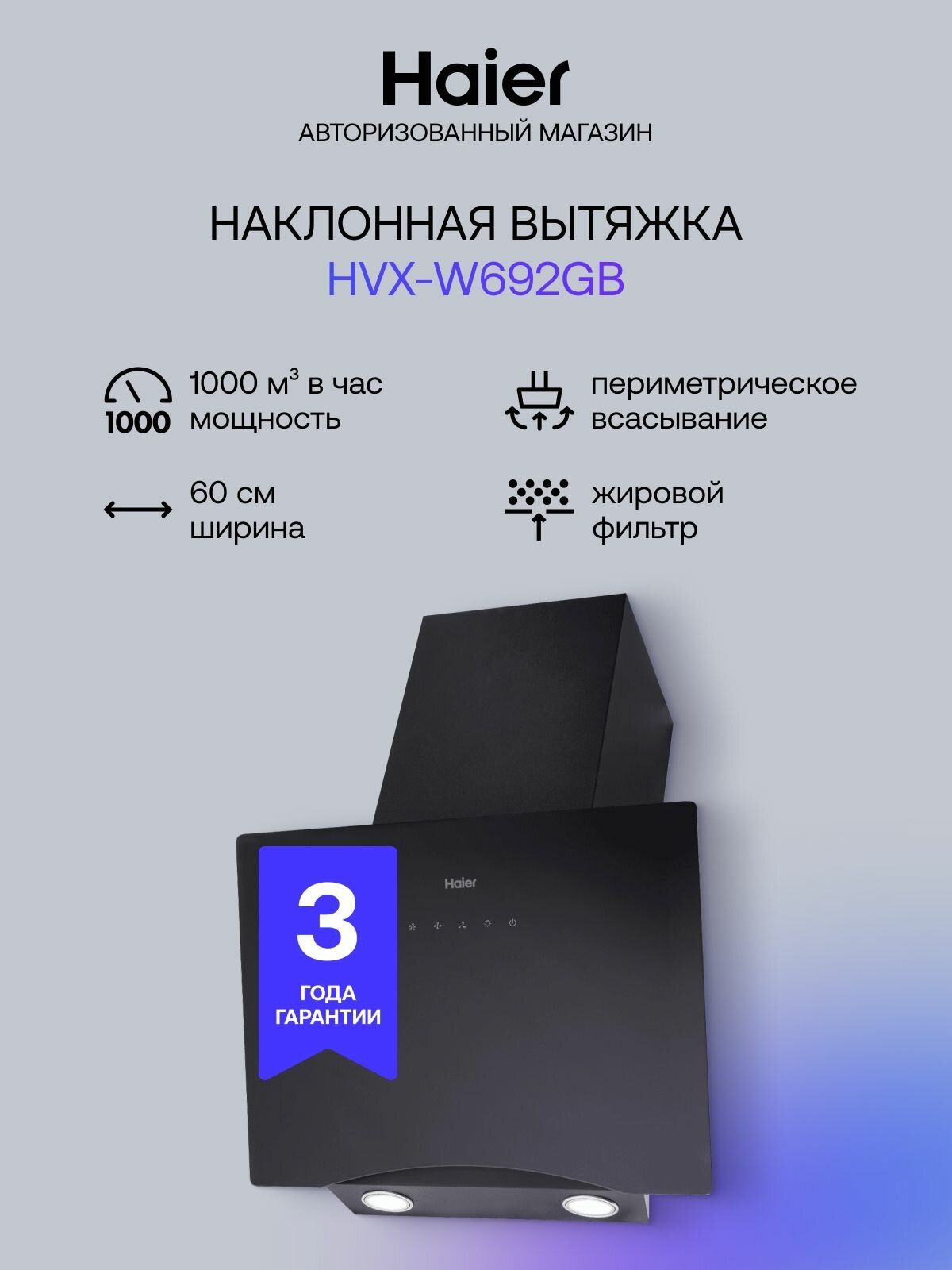 Вытяжка кухонная Haier HVX-W692GB наклонная, 1000 м3, с 3 режимами скорости, сенсорным управлением