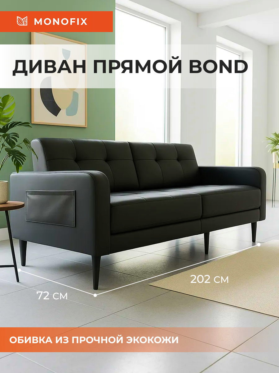 Диван прямой нераскладной MONOFIX BOND 202 см экокожа черный