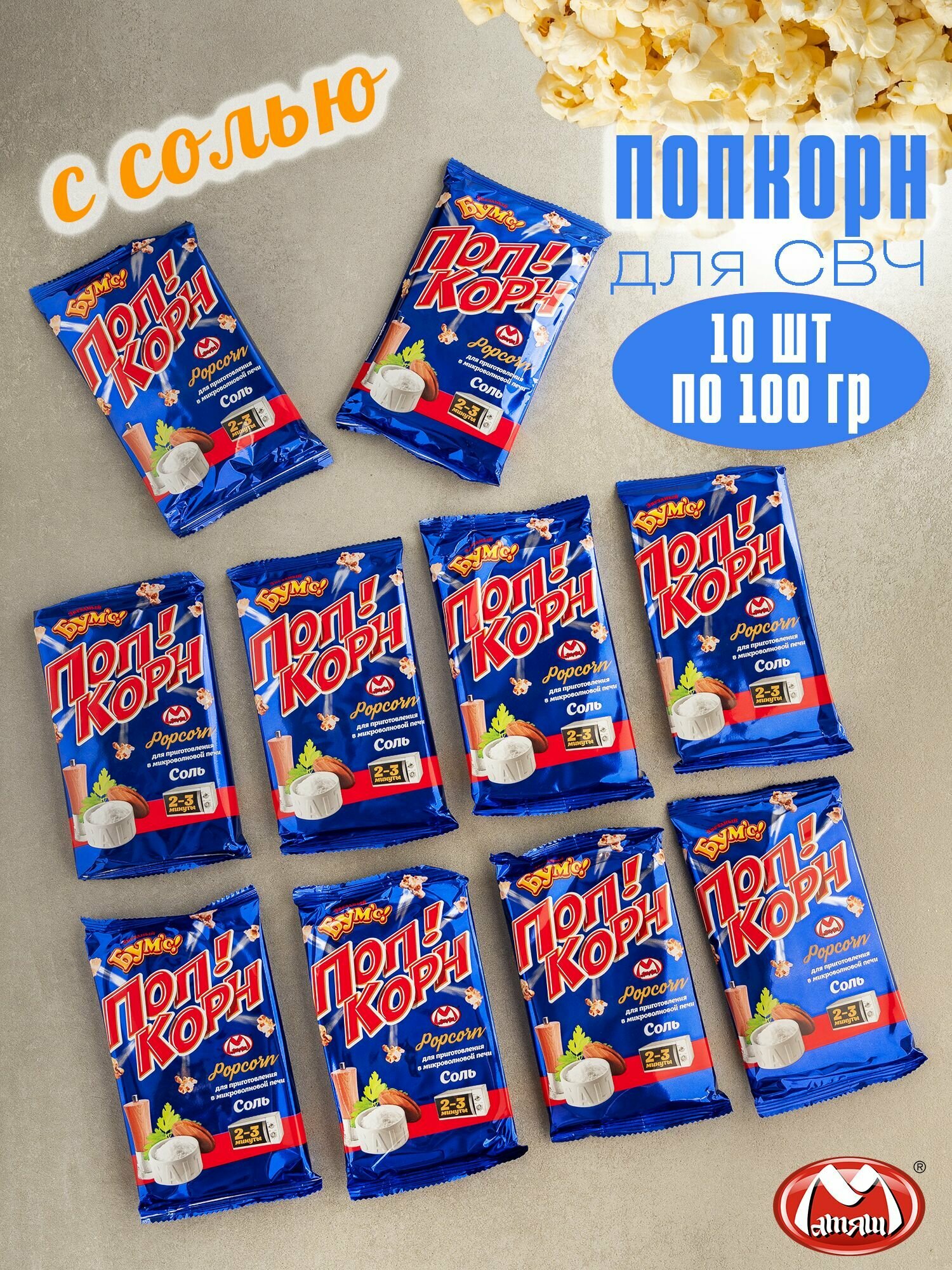 Попкорн для СВЧ ТМ бумс с солью 100 гр 10 шт