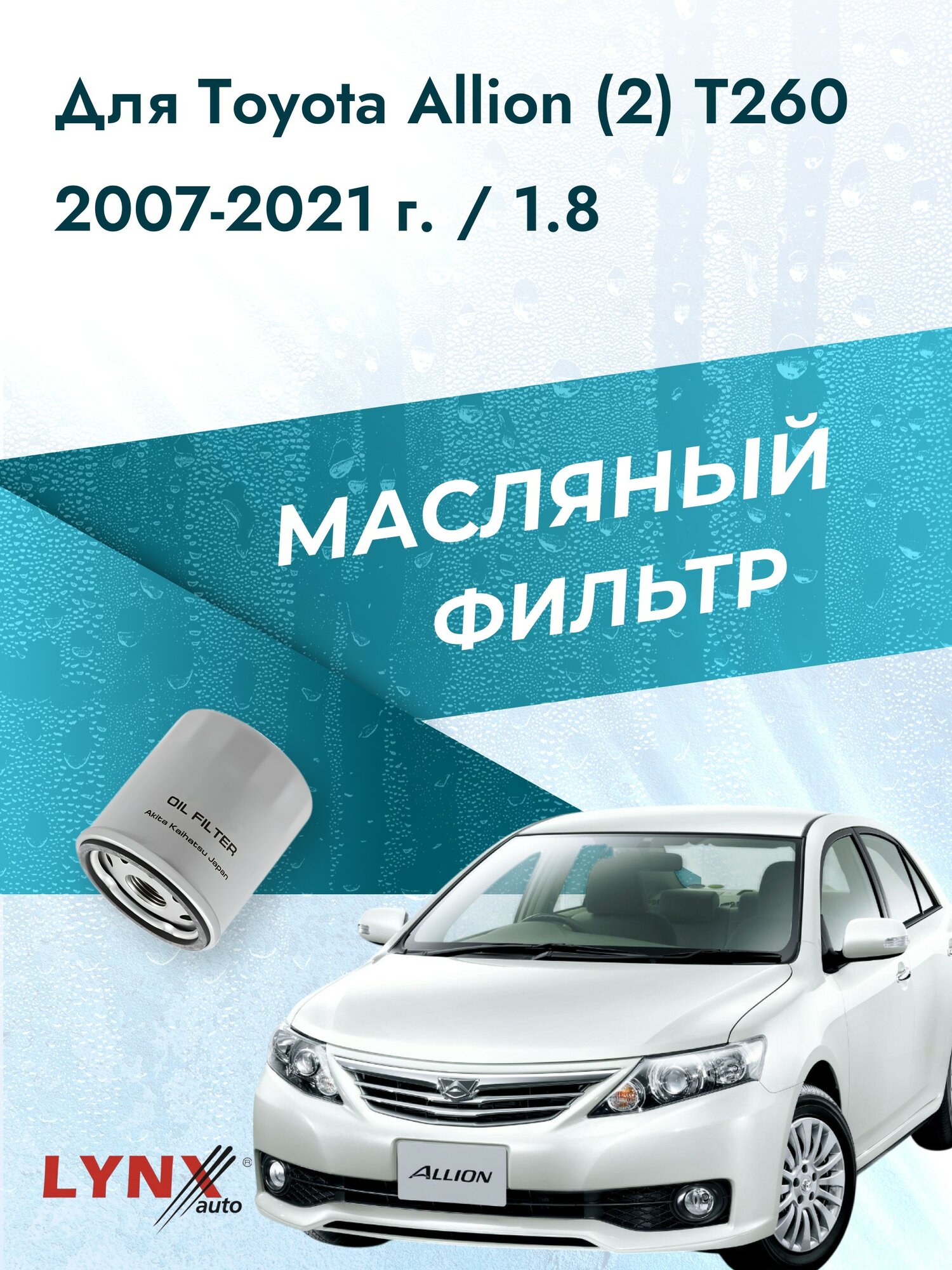 Масляный фильтр для Toyota Allion (2) T260 2007-2021 г. Двигатель 1.8 (2ZR-FAE) Тойота Аллион LYNXauto