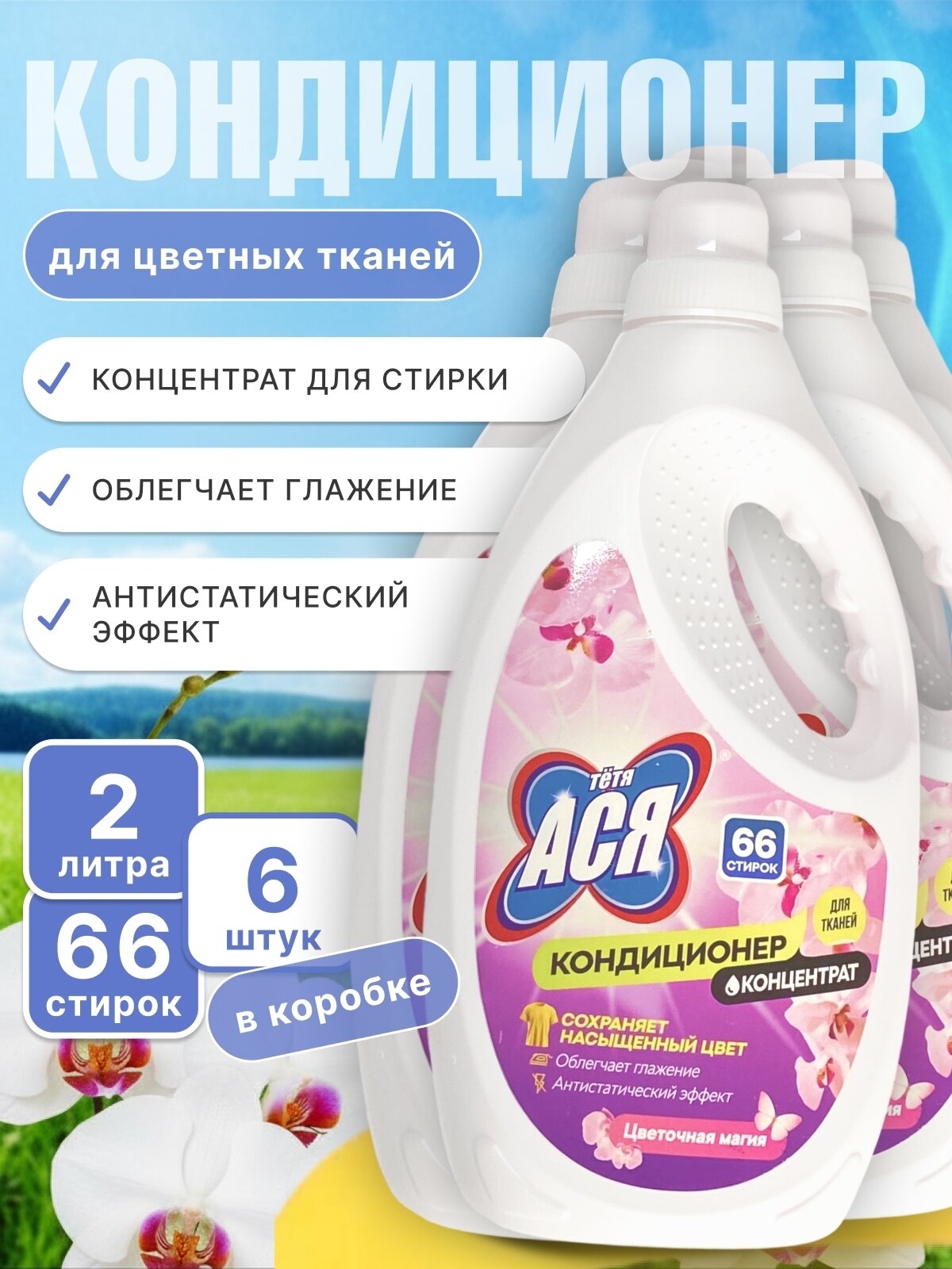 Кондиционер для белья, тетя Ася 2л, для цветных и белых тканей, антистатик и смягчение ткани, 6шт