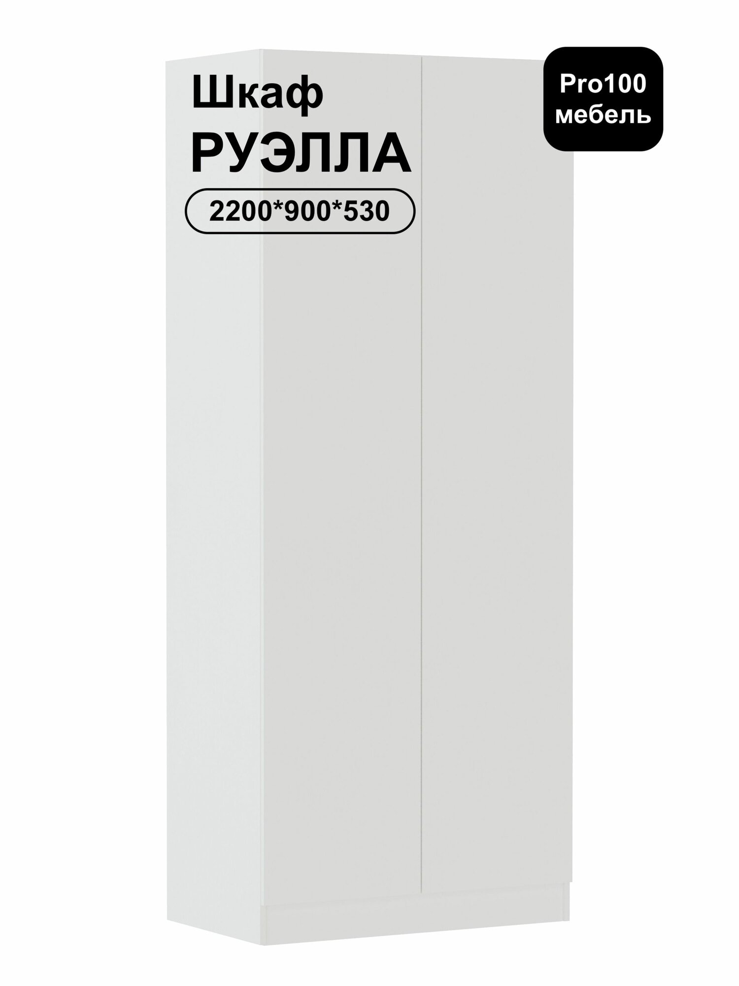 Шкаф Руэлла универсальный от Тэкс 2200*900*530 белый