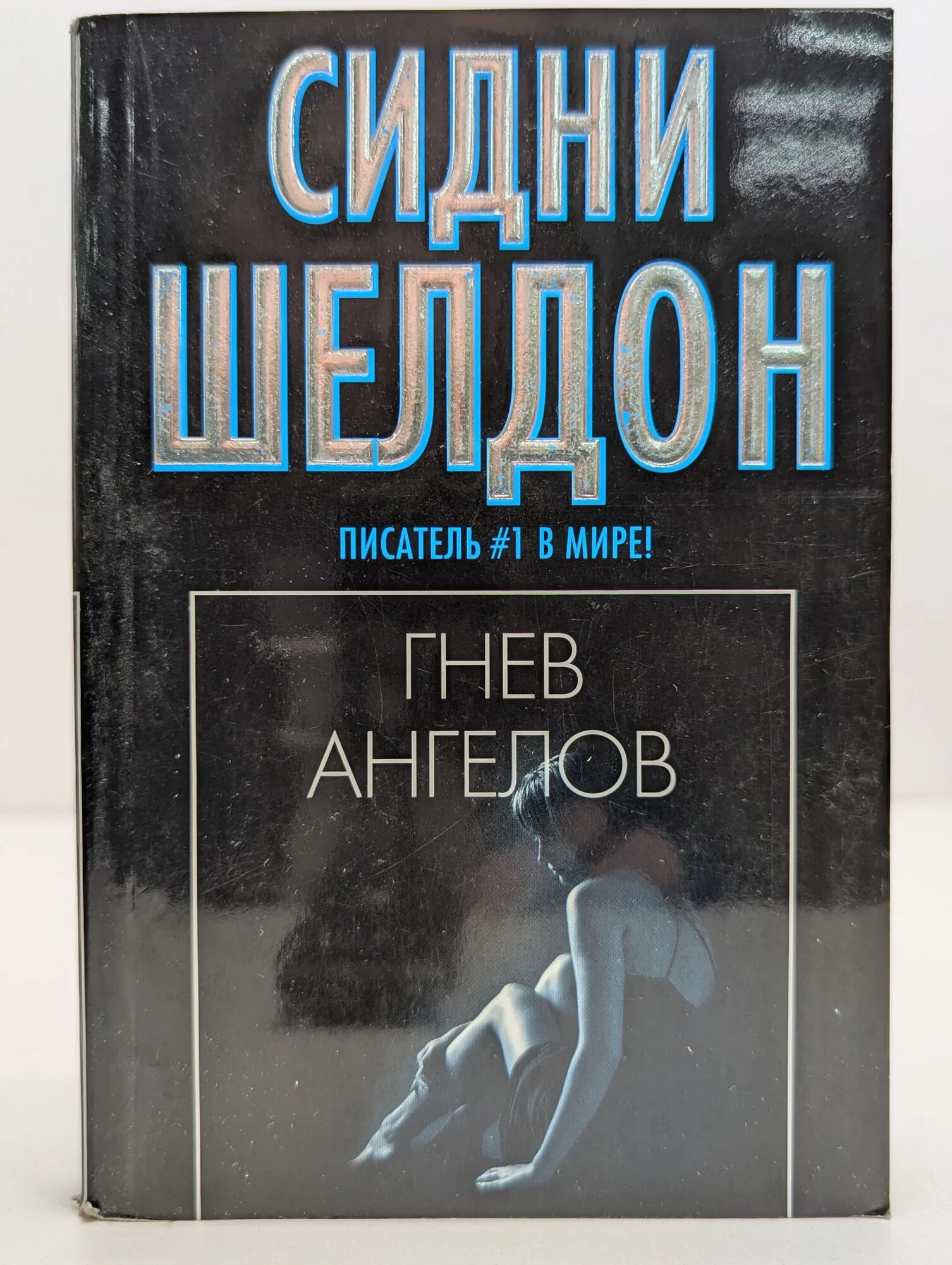 Гнев ангелов Шелдон Сидни 2007