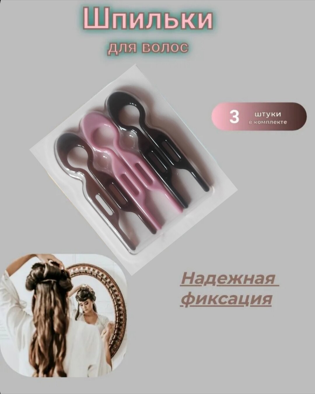 Шпильки для волос , 3 штуки ( коричневый , розовый , черный )