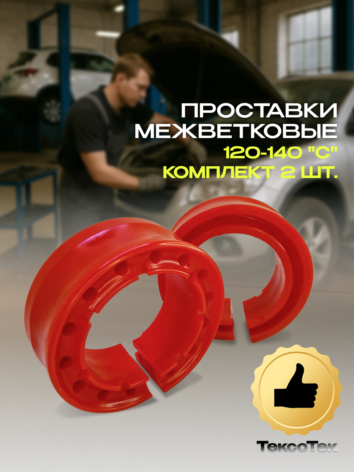 Проставки пружин межвитковые (красные) автобаферы диаметр пружины 120-140 мм, класс "C", 2 шт. ВАЗ, Иномарки. Антикрен Вставки.