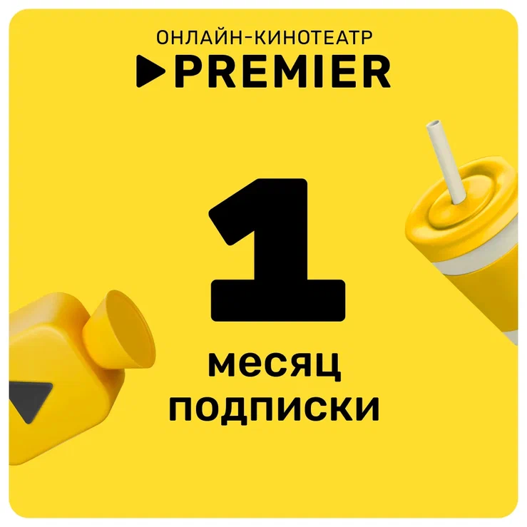 Подписка на киносервис "Premier": фильмы, сериалы, шоу и ТВ-каналы, 1 месяц