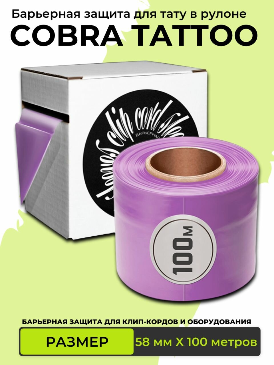 Барьерная защита для тату машинок и оборудования в рулоне Cobra Tattoo Purple, 100метров