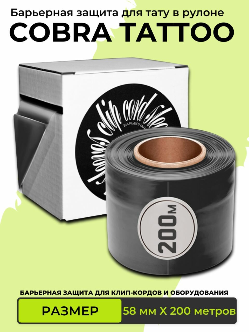 Барьерная защита для тату машинок и оборудования в рулоне Cobra Tattoo Black, 200метров