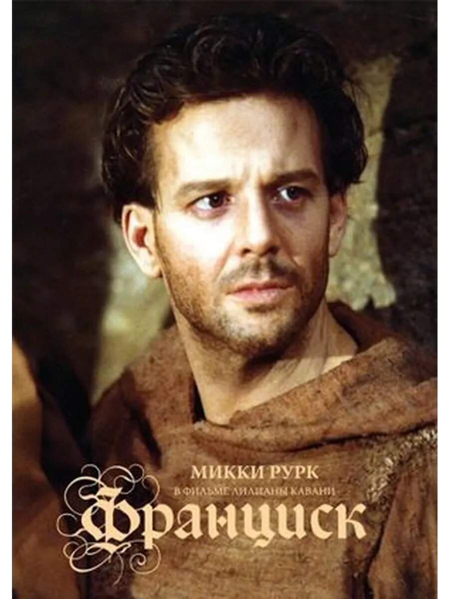Францыск (DVD) Микк (флешка)