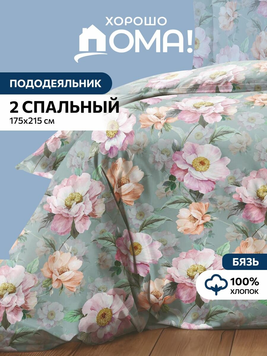 Пододеяльник Хорошо Дома, Nordtex, 2 спальный, 175х215, хлопок 100%, бязь, Прима, зеленый
