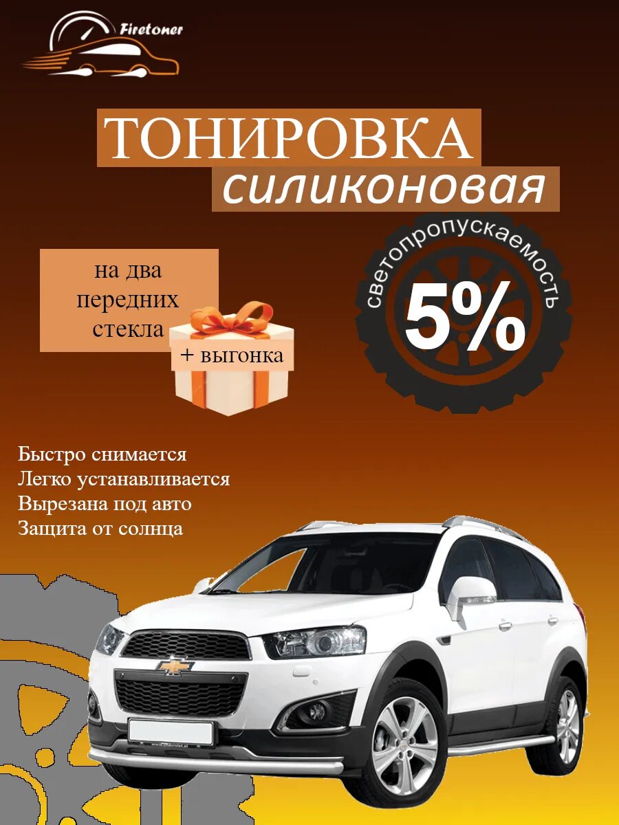 Съемная тонировка силиконовая для Chevrolet Captiva, светопропускаемость 5%