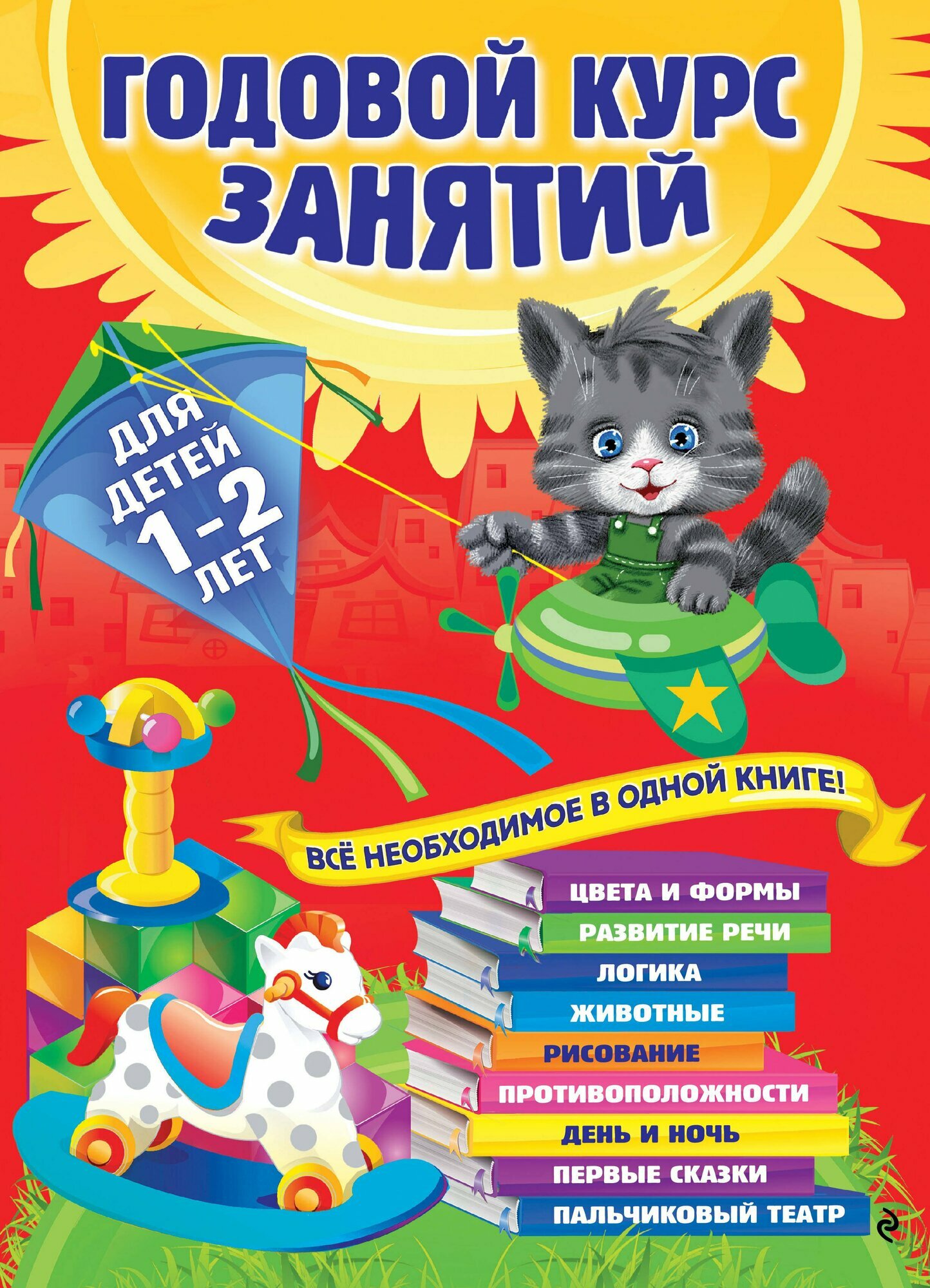 Годовой курс занятий: для детей 1-2 лет