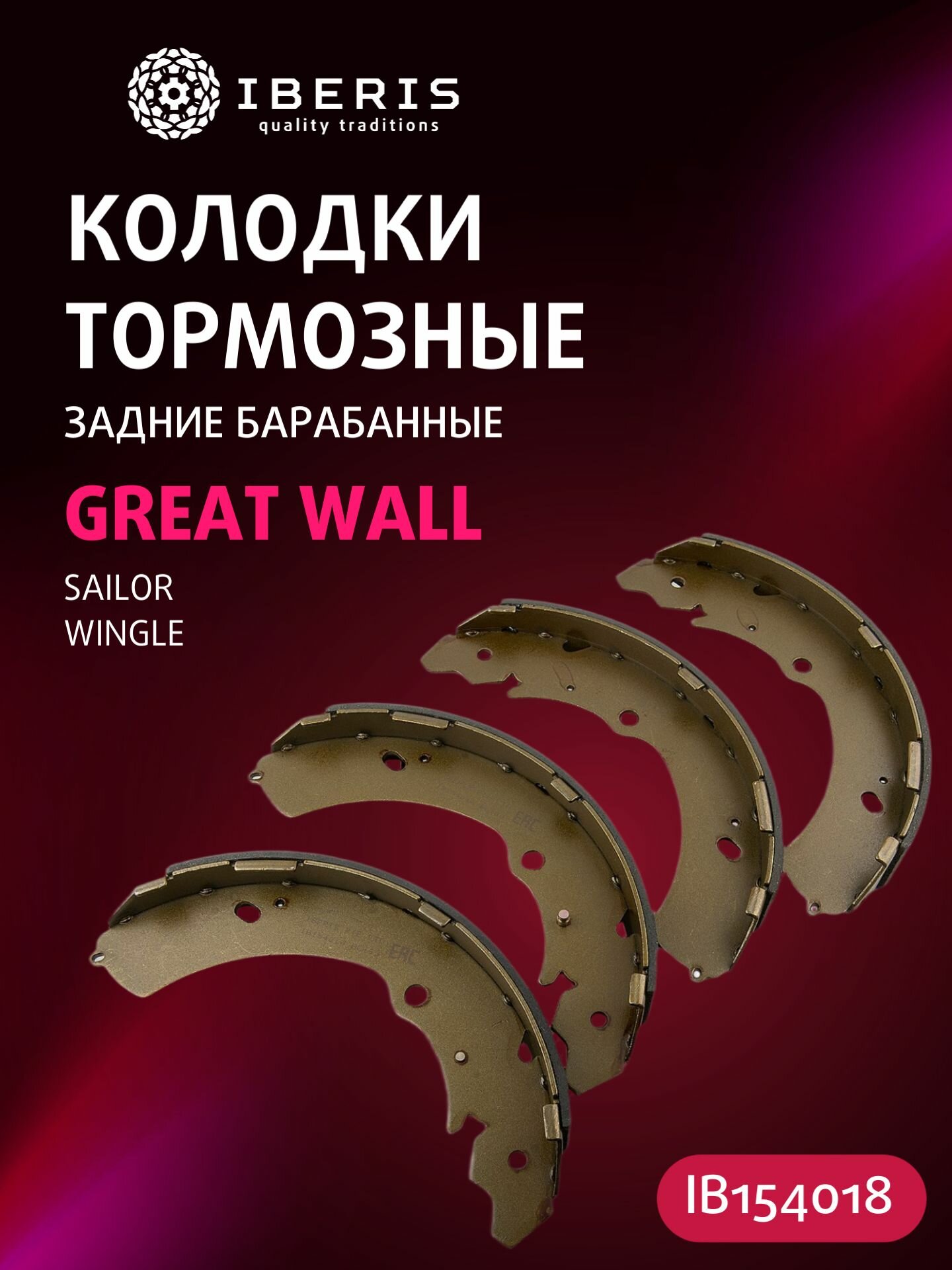Колодки тормозные барабанные Грейт Вол Сейлор Вингл, Great Wall Sailor Wingle IB154018 (OEM 3502190P00)