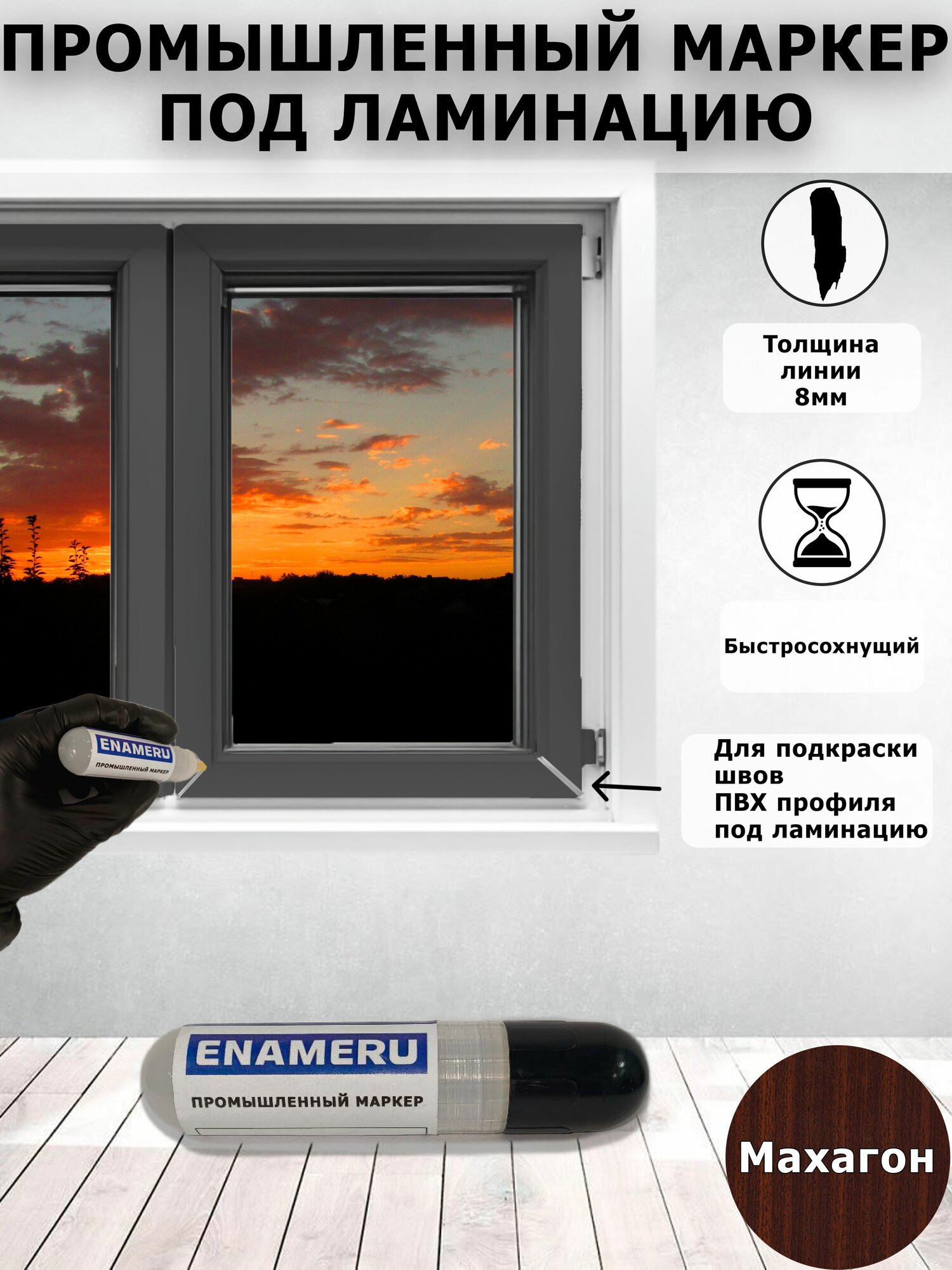 Промышленный маркер Энамеру под ламинацию, Полуматовый, Махагон