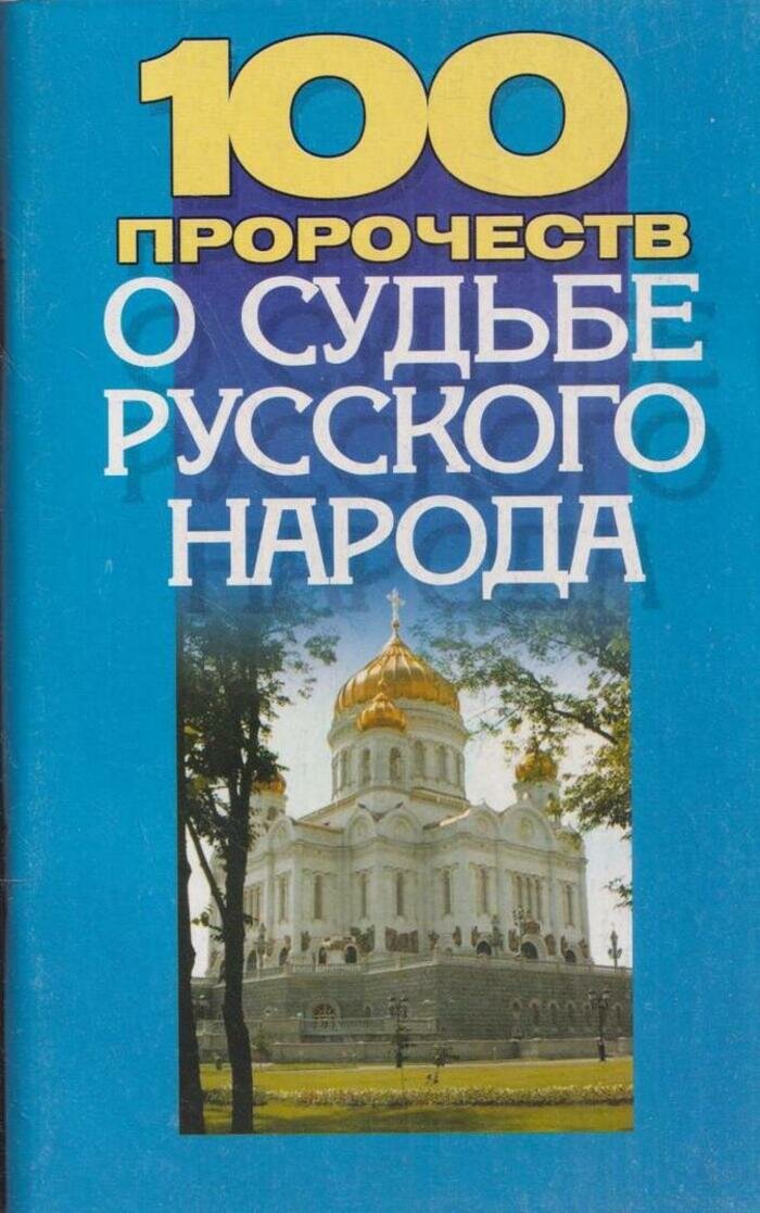 100 пророчеств о судьбе русского народа