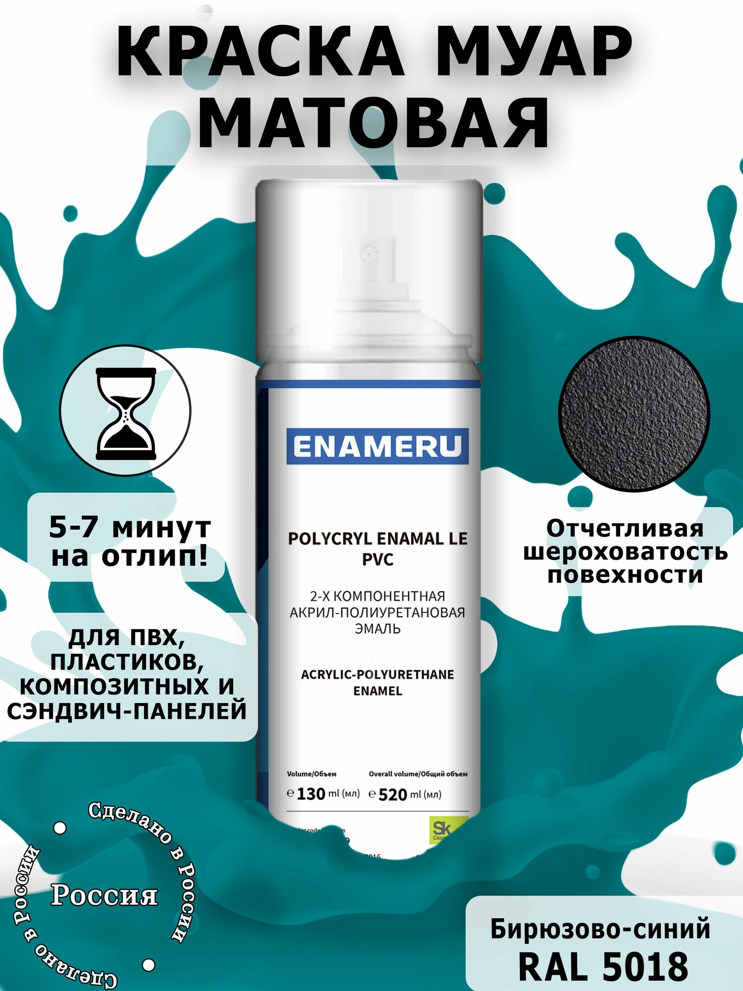 Краска Муар для ПВХ, Пластика Энамеру, Матовая, Бирюзово-синий RAL 5018, 0.52л