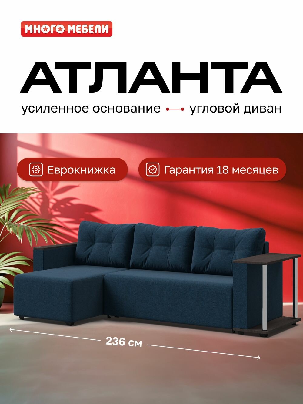 Угловой диван-кровать Атланта, рогожка Мальмо синий, 236х132х85 см