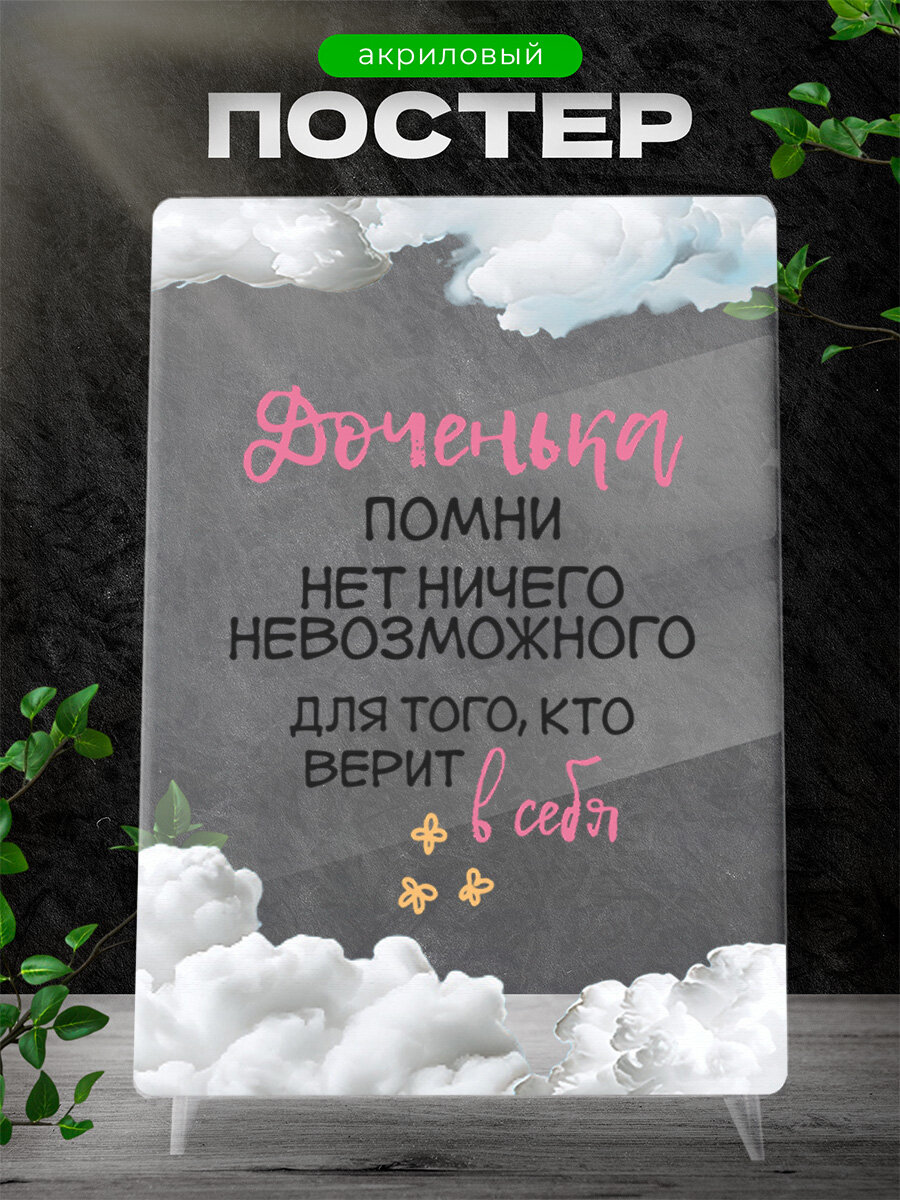 Акриловый постер на подставке с цветным принтом на подставке в подарок для дочки