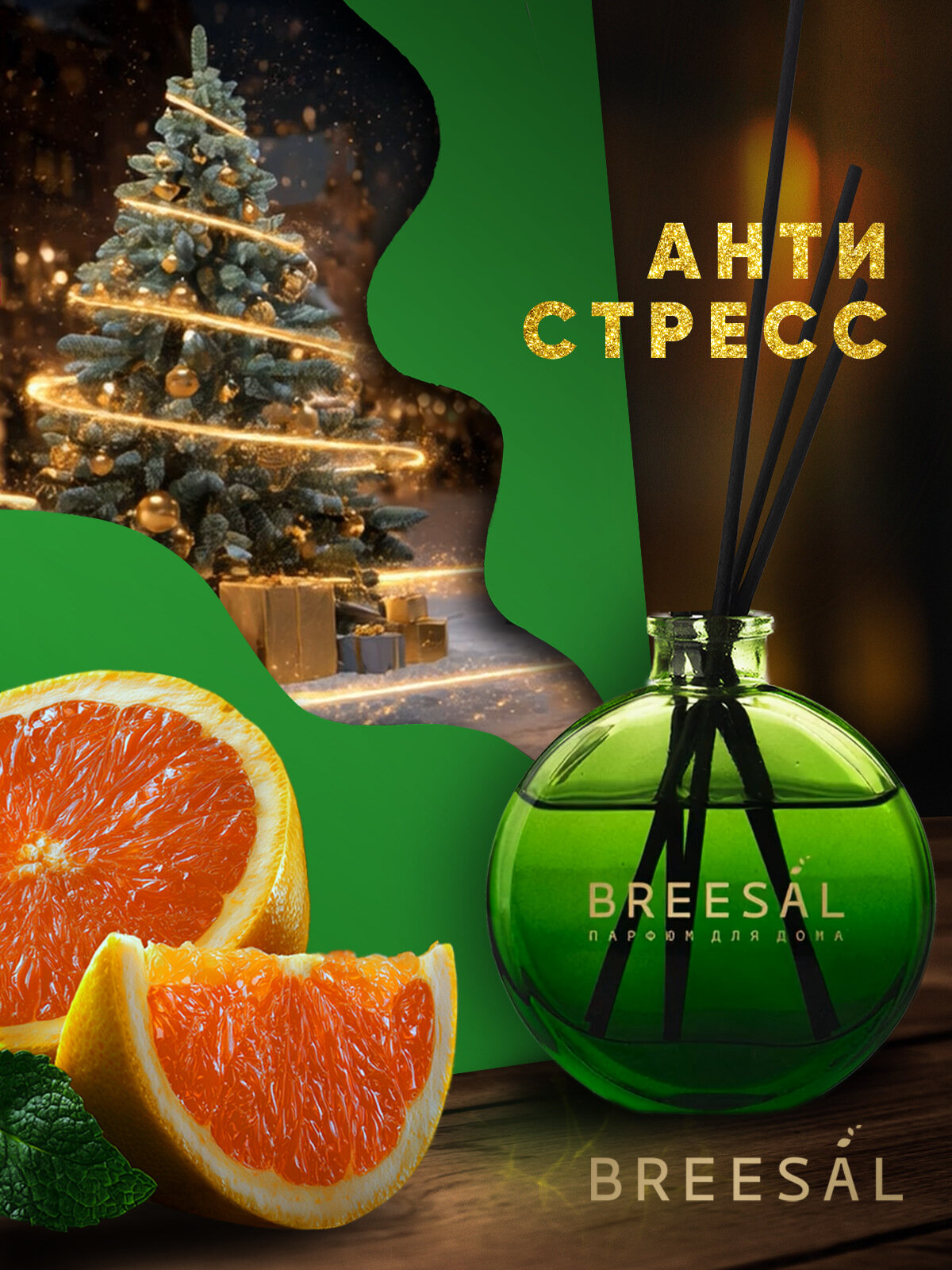 Диффузор для дома с палочками Breesal Arome Sticks Ароматизатор для дома, Антистресс 70 мл