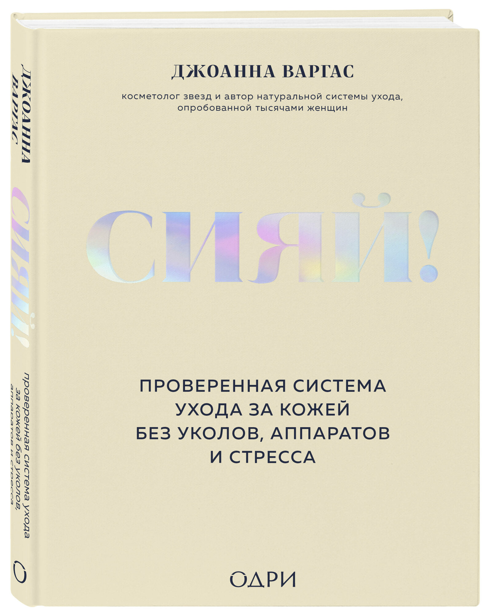 Сияй! Проверенная система ухода за кожей без уколов, аппаратов и стресса