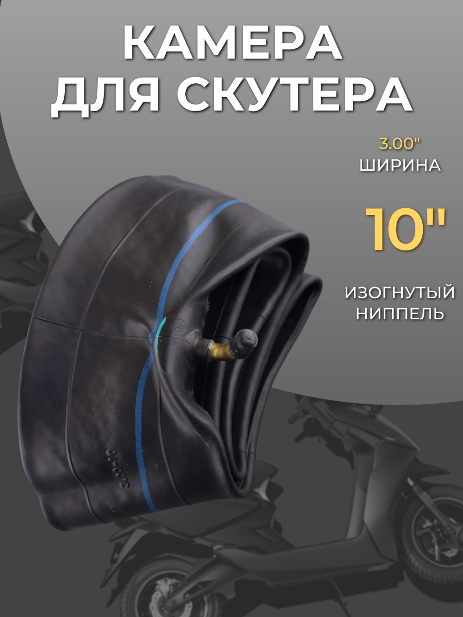 Камера для скутера 3.00-10 изогнутый ниппель TR87, бутилкаучук