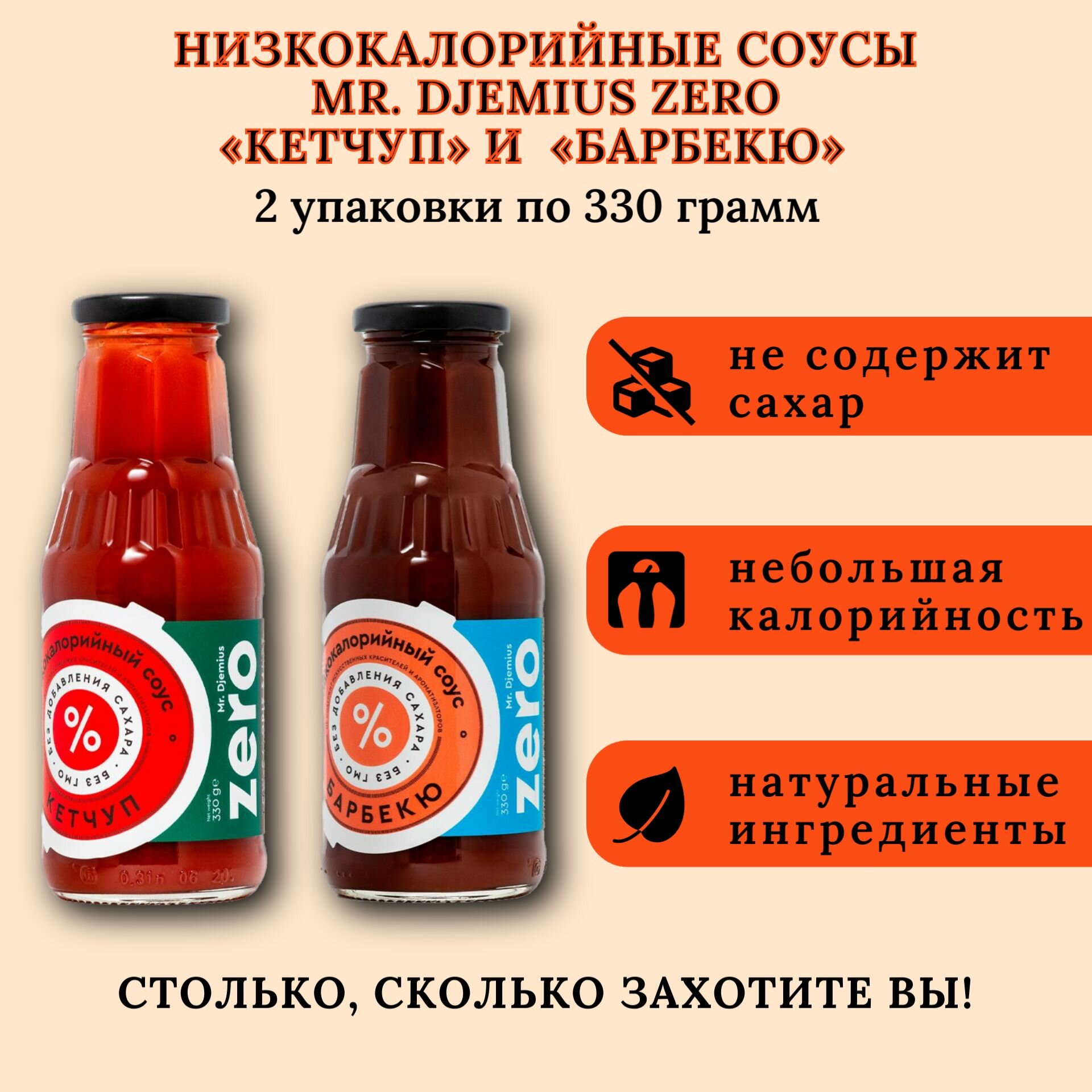 Zero Соус низкокалорийный: Кетчуп и Барбекю набор 2шт по 330 г, Mr. Djemius ZERO, без сахара