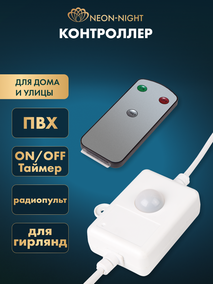 Контроллер с пультом NEON-NIGHT для гирлянд, IP44 для дома и улицы