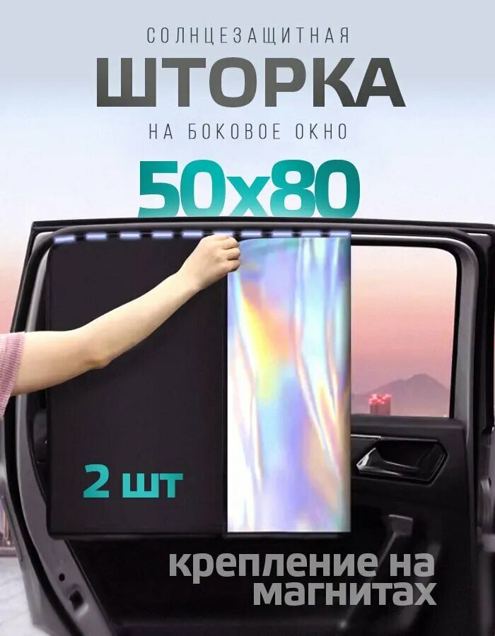Комплект шторок солнцезащитных, на магнитах, с титановыми напылением, 2 шт