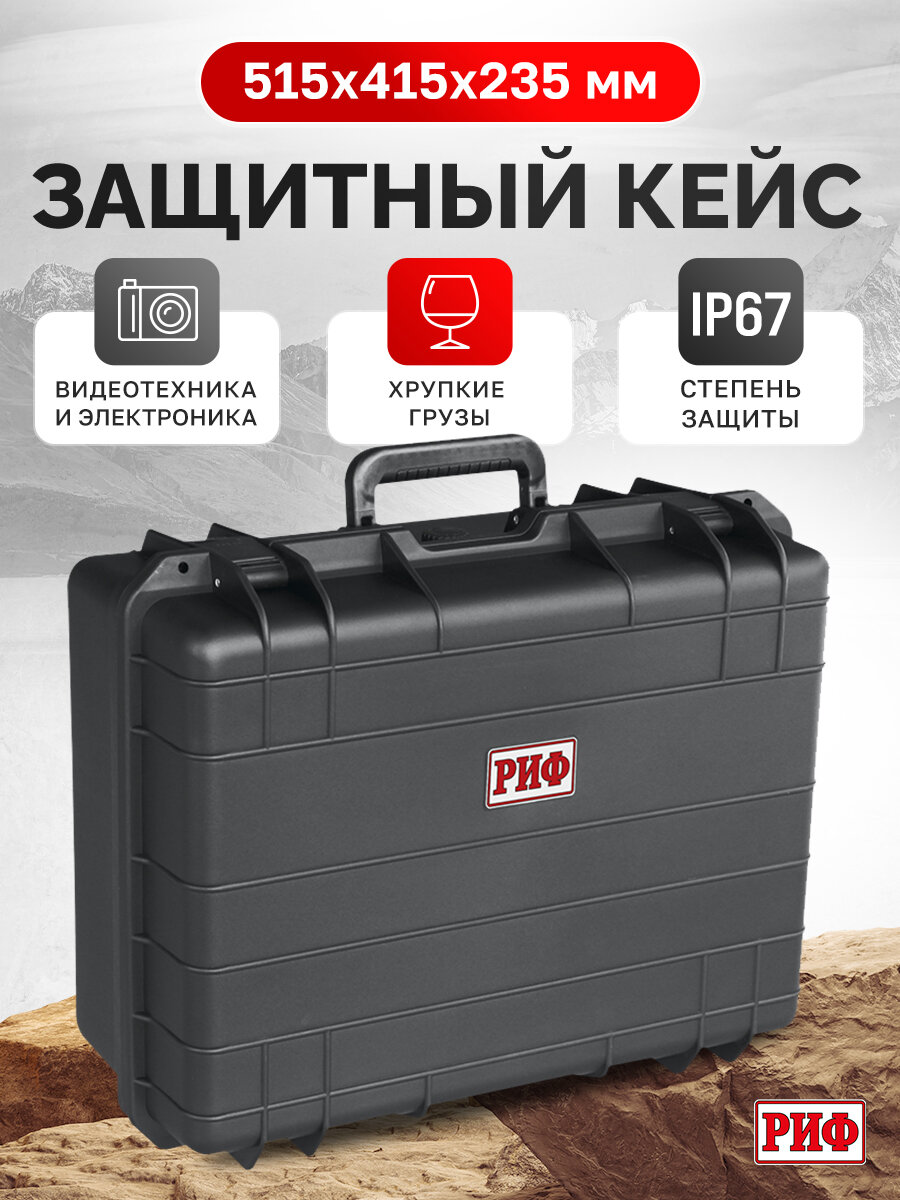 Кейс защитный ударопрочный РИФ 515х415х235 мм IP67, черный, арт. WR-19