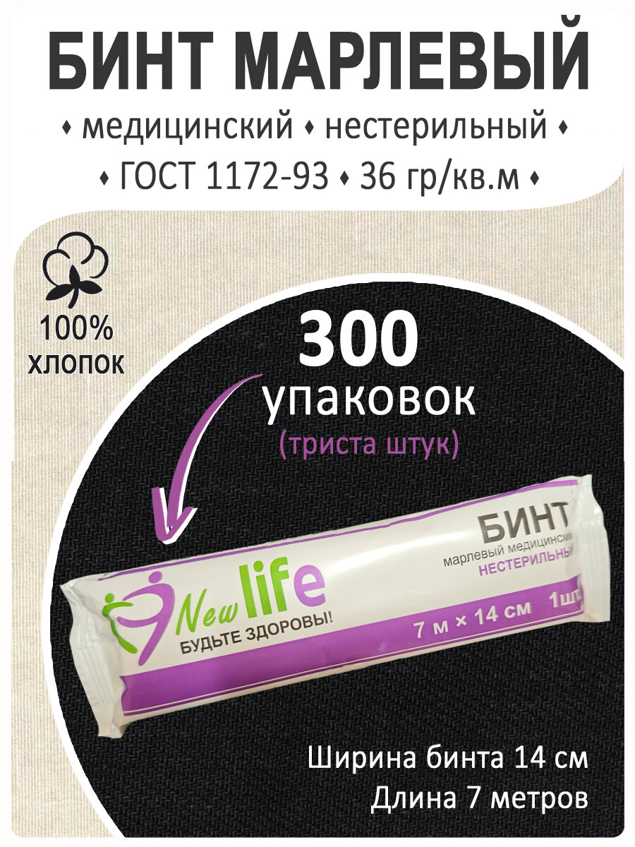 Бинт медицинский марлевый, длина 7 м, ширина 14 см, короб 300 штук