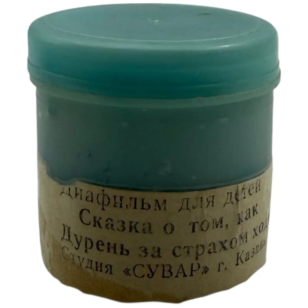 Диафильм "Сказка о том, как дурень за страхом ходил", Братья Гримм, 1978 г, ФМИ-Студия, Казань, СССР