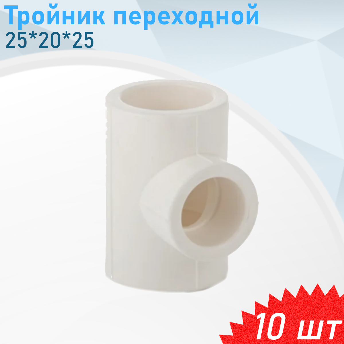 Тройник переходной полипропиленовый 25*20*25 PRO Valfex, 10 шт