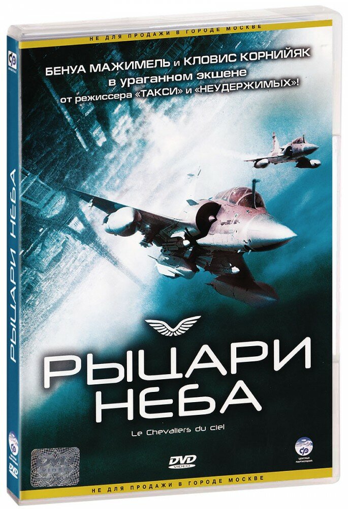 Рыцари неба (DVD) (ДВД диск, DVD Box, Франция, Mandarin Films)