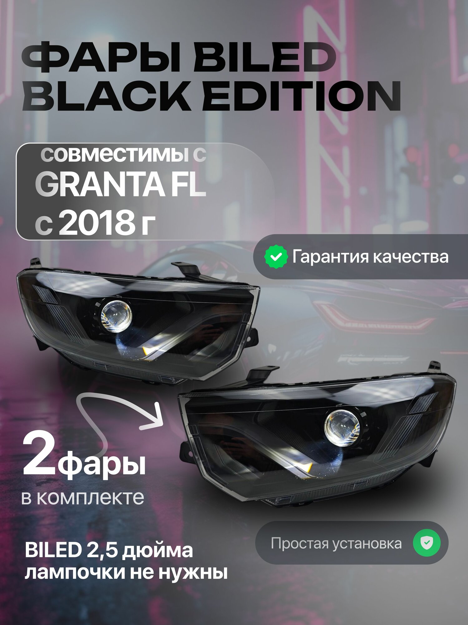 Фары BILED черные для Лада Гранта FL с 2018г. в.