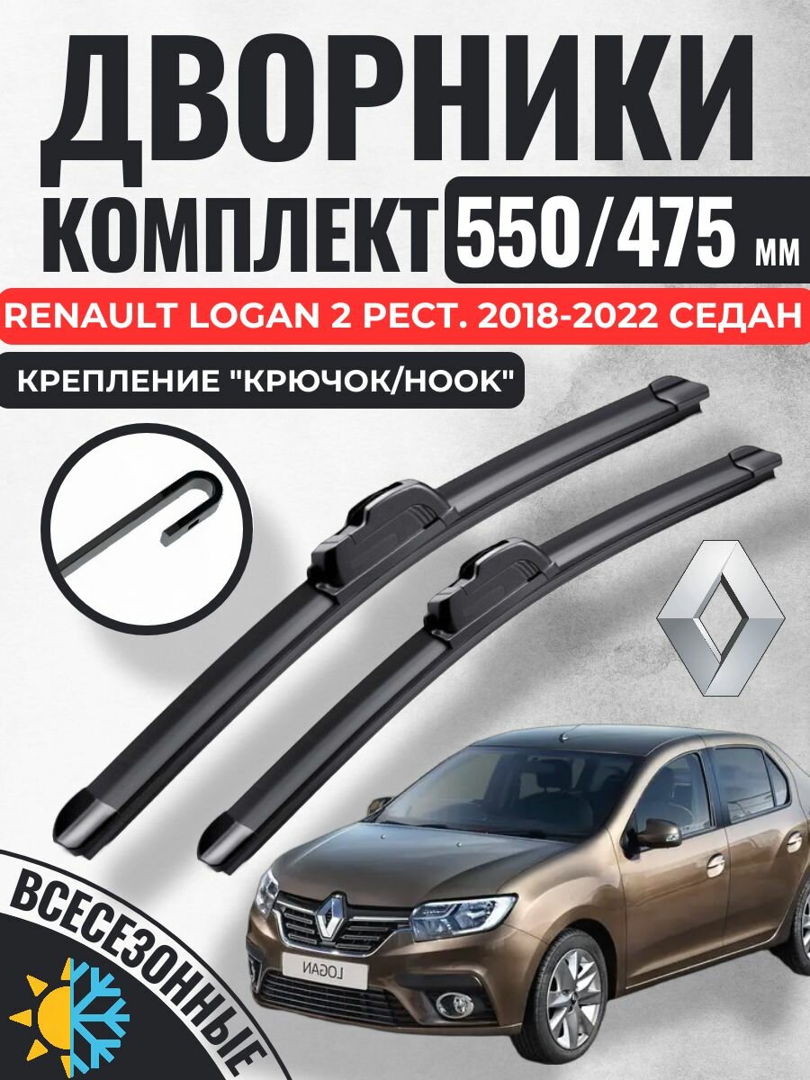 550 475 Щетки стеклоочистителя Renault Logan 2 Рестайлинг 2018-2022 седан / Дворники бескаркасные Рено Логан