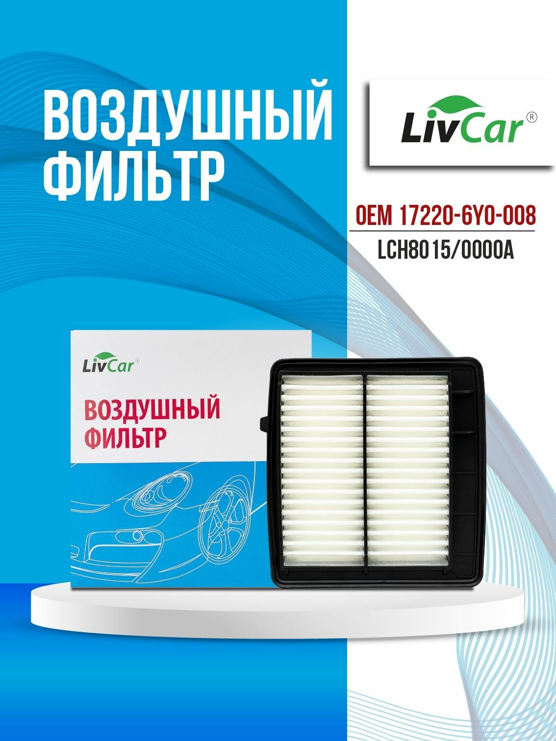 Фильтр воздушный LivCar ОЕМ 17220-6Y0-008 HONDA (RHD)