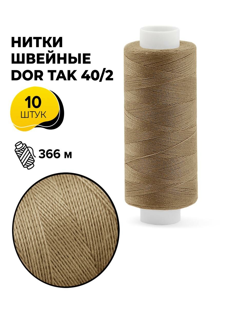Нитки для шитья и швейных машин Dor Tak 40/2 набор нитей Дор Так намотка 400 ярд (366 м)
