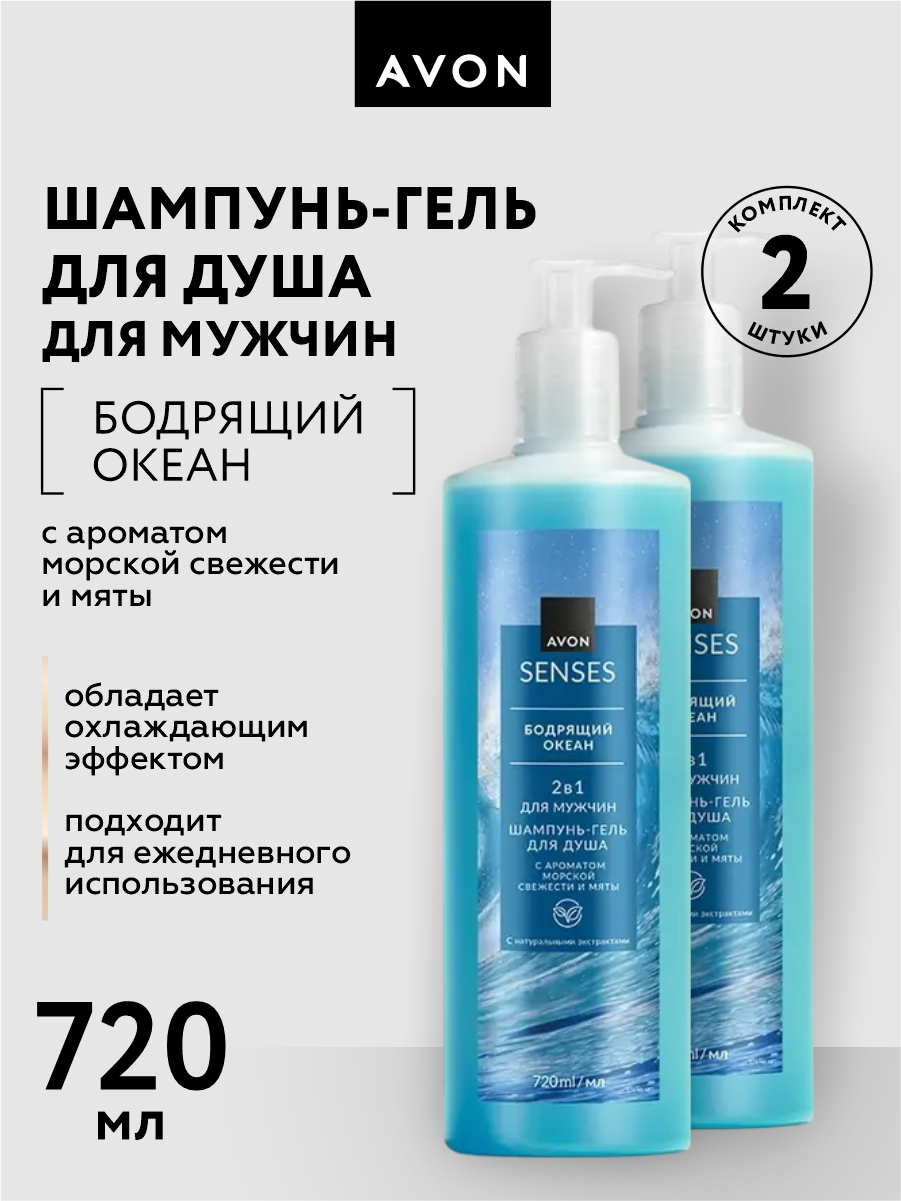 Шампунь-гель для душа для мужчин Avon Senses Бодрящий океан 720 мл. х 2 шт.