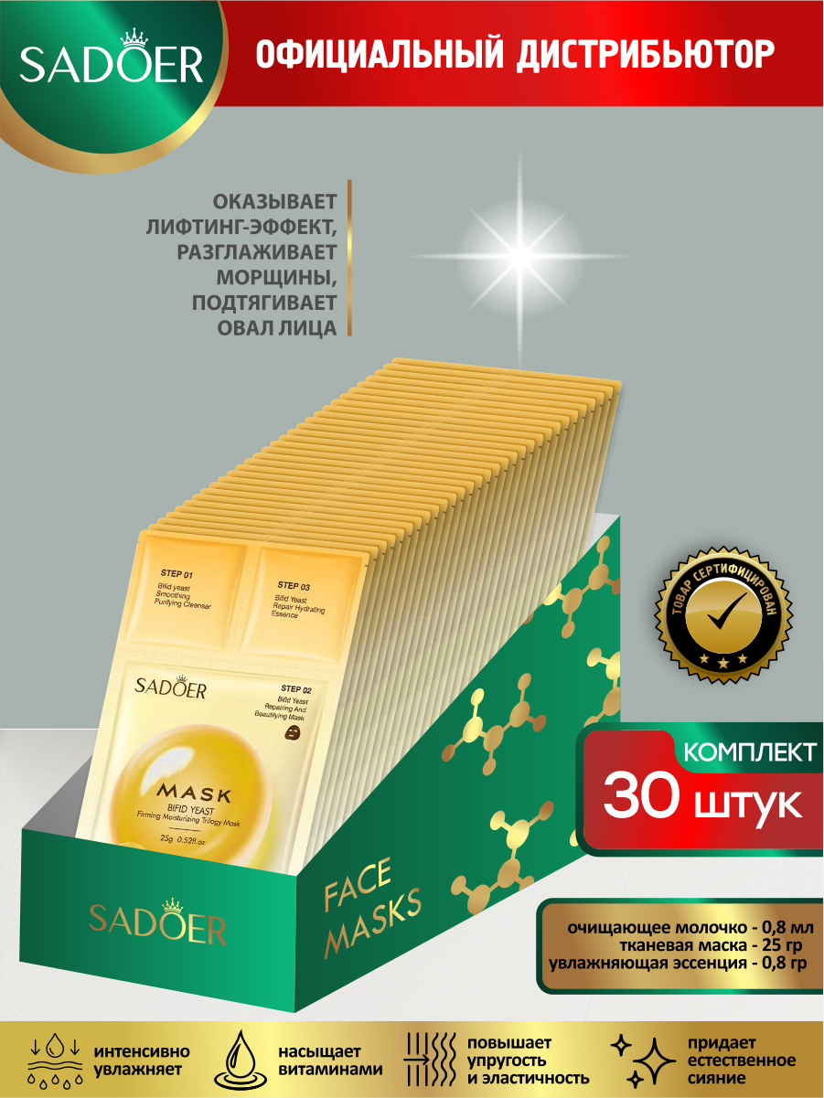 Трехкомпонентная укрепляющая и увлажняющая маска Sadoer c бифидо-дрожжами 25 гр. х 30 шт.