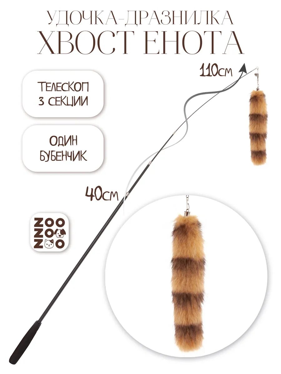 Удочка-дразнилка для животных телескопическая Хвост Енота