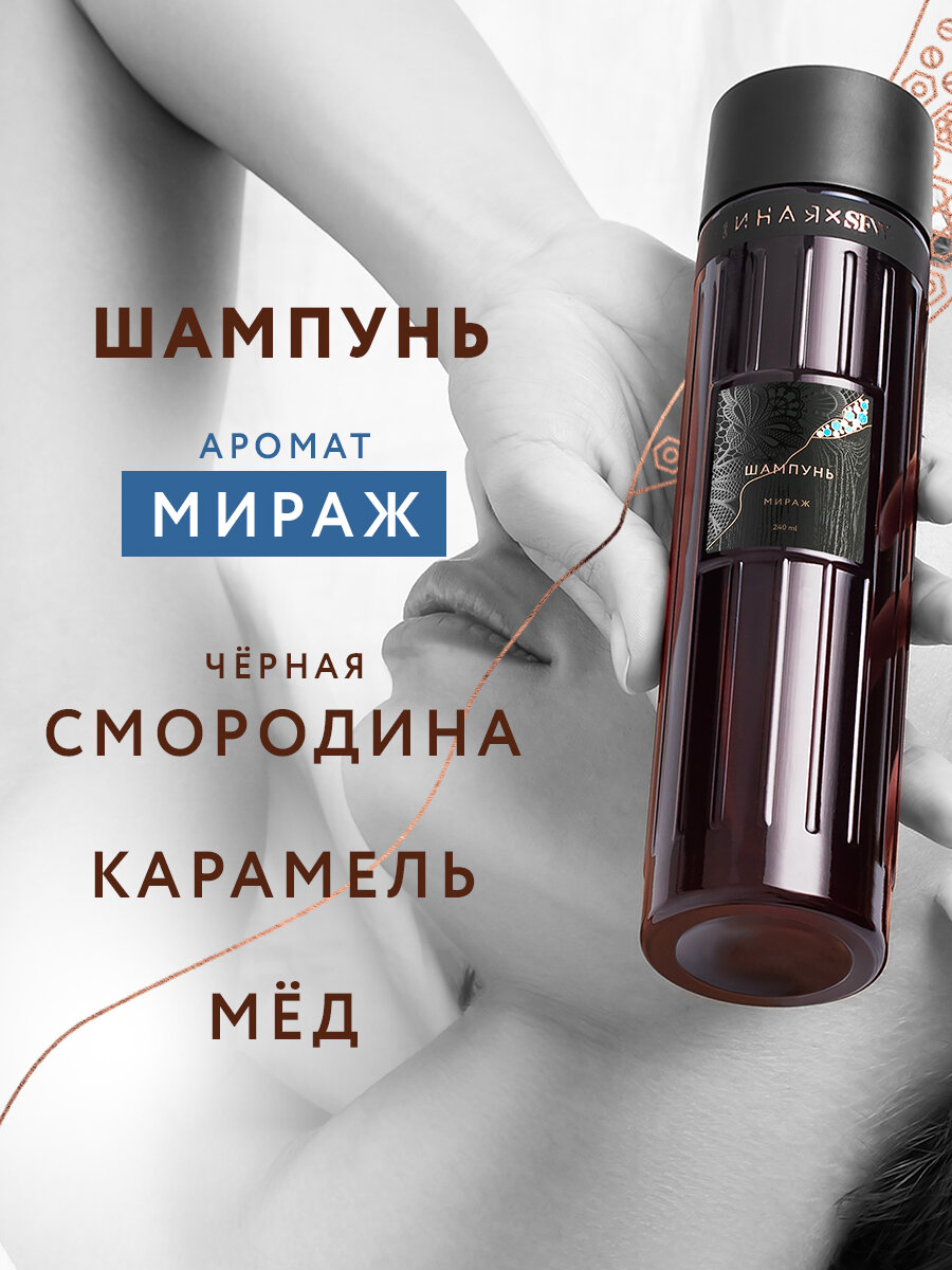 Парфюмированный шампунь с ароматом Мираж Она Иная 240 мл /комплекс протеинов, бетаин